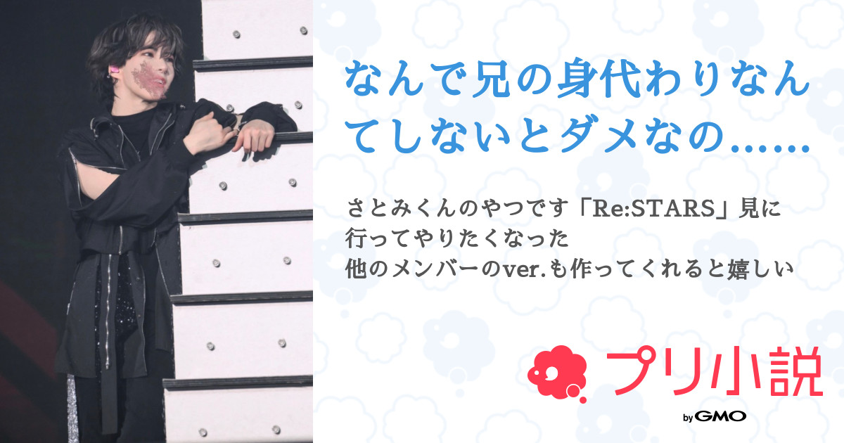 なんで兄の身代わりなんてしないとダメなのver💗🐱 全12話 【連載中】（七星 ルリ👒🍓さんの夢小説） 無料スマホ夢小説ならプリ